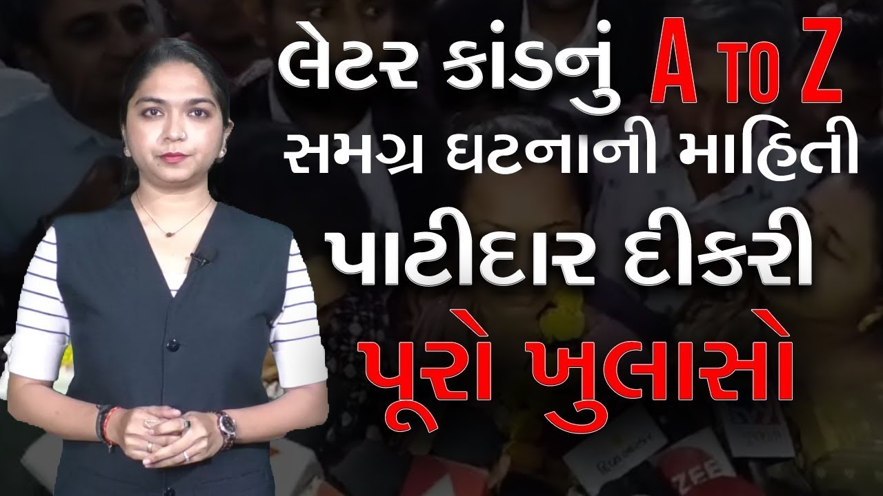 Amreli : Payal Goti પાટીદાર દીકરીનો પૂરો ખુલાસો લેટર કાંડનું A to Z ...