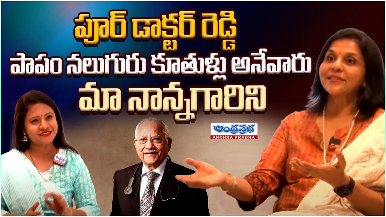 Apollo Joint MD Sangeetha Reddy About Her Father Dr Prathap Reddy ...