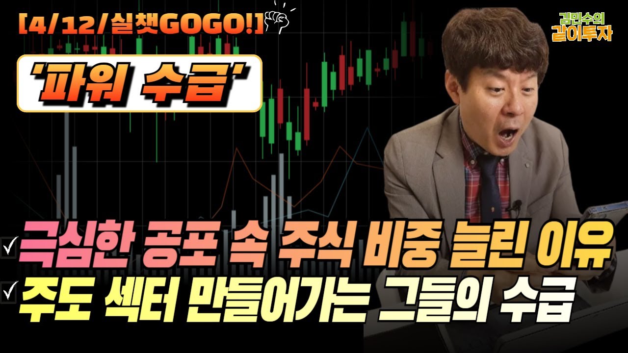 4월12일파워수급 극심한 공포 속 주식 비중 늘린 이유 주도 섹터를 만들어가는 그들의 수급수급외국인수급연기금