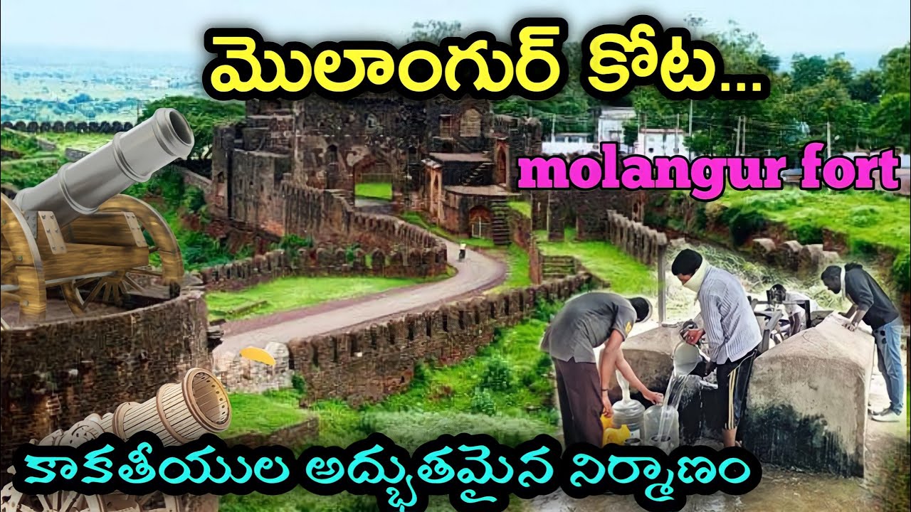 Molangur Fort || కాకతీయ రాజులు నిర్మించిన కోట ||దూ దు బావి ప్రత్యేకత ...