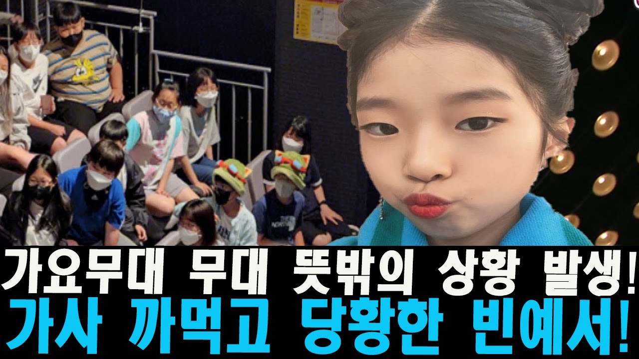 핫 가요무대에서 뜻밖의 상황 발생 가사 까먹고 당황한 빈예서 관중들의 뜨거운 응원 빈예서의 음악은 세상에서 가장 위대한 것이다 위대한 가수로 성장한 빈예서