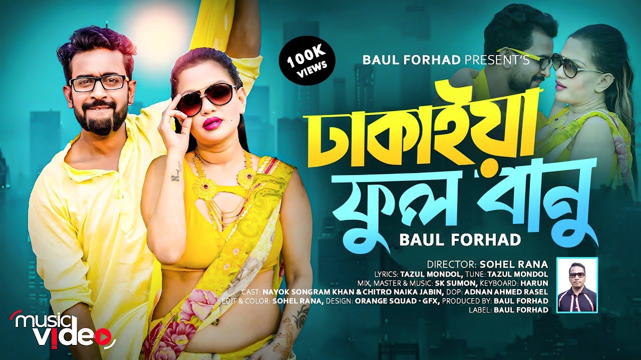 ঢাকাইয়া ফুল বানু | Dhakaiya Ful Banu | Baul Forhad | Nayok Songram Khan & Jabin | Eid Song 2025 ...
