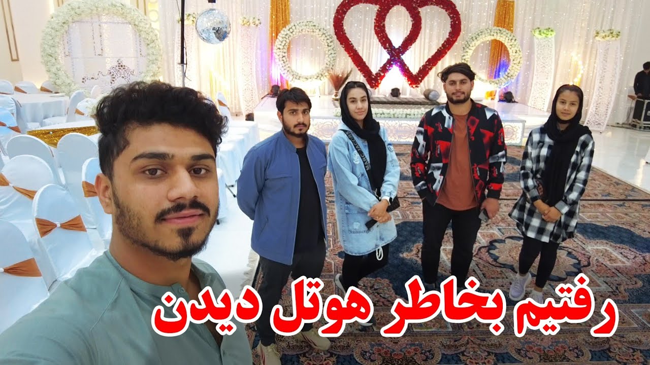 رفتیم بخاطر دیدن هوتل بخاطر عروسی مناز جان و کریم جان سیم پیچی دندان