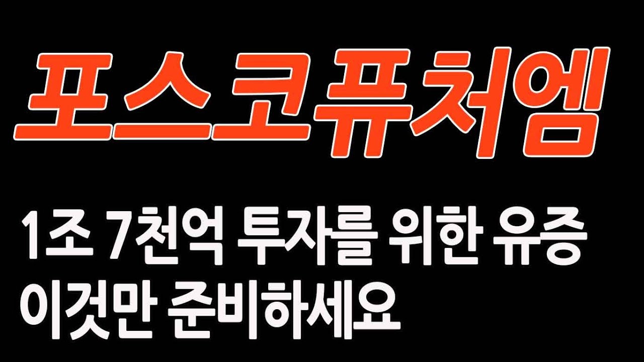 포스코퓨처엠 유상증자 결정은 호재ㅣ포스코퓨처엠 포스코퓨처엠주가 포스코퓨처엠목표가 포스코퓨처엠공매도 포스코퓨처엠유상증자 음극재