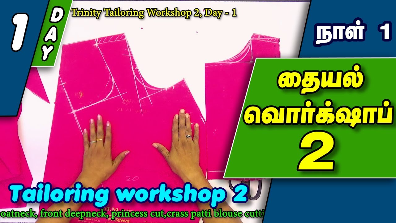 தையல் வொர்க் ஷாப் 2 முதல் நாள் | trinity studio erode workshop - 2 day - 1 - YouTube