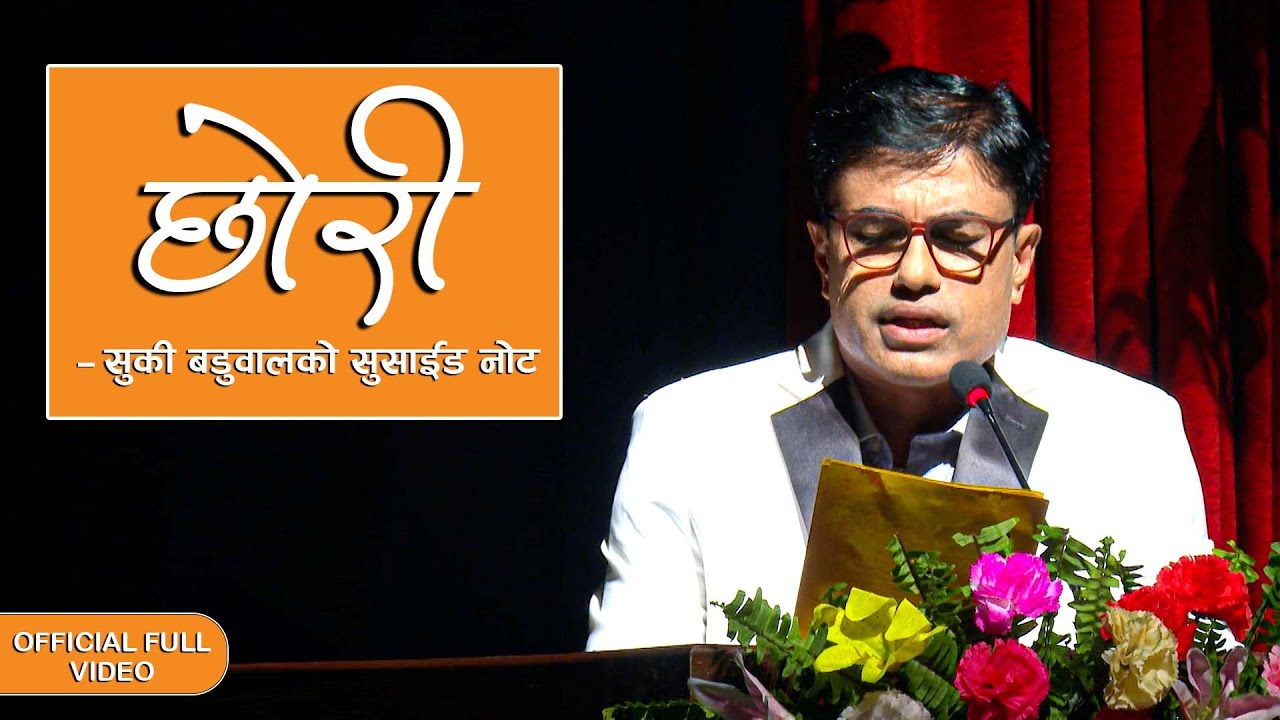 Chhori || सुकी बडुवालको सुसाईड नोट || Tanka Raj Acharya || FULL VIDEO ...