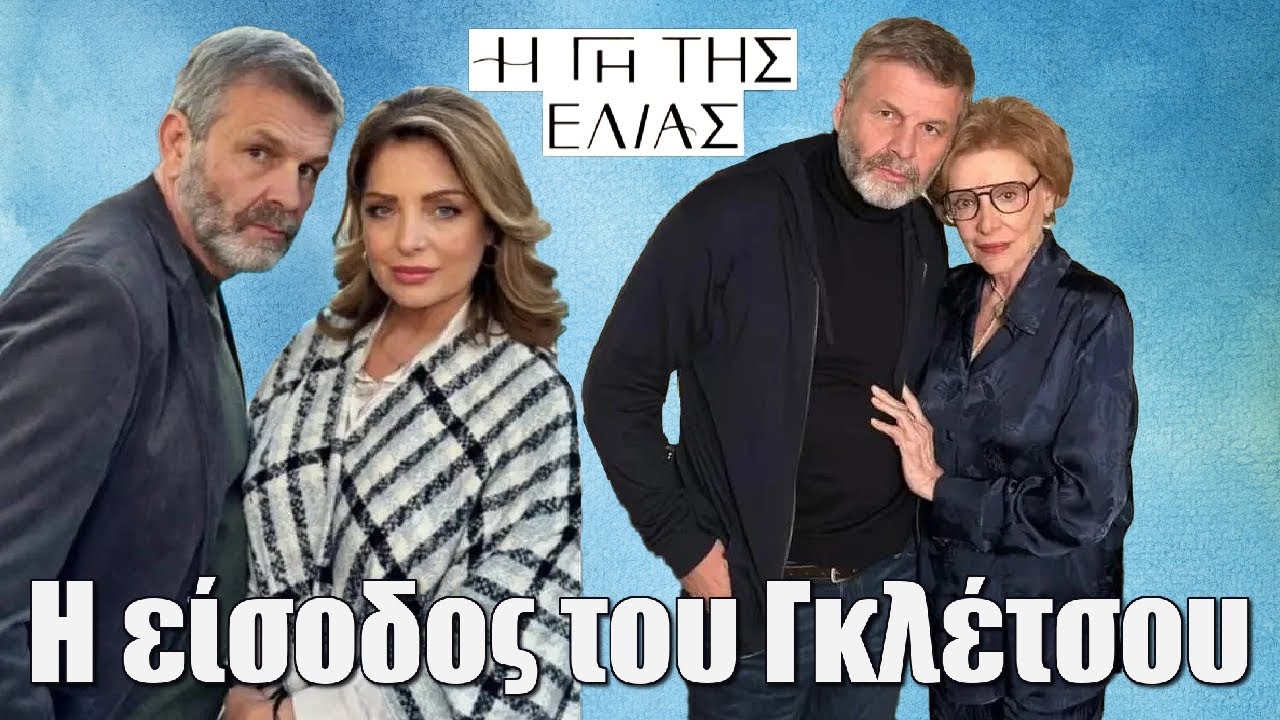 H Γη της Ελιάς: Η είσοδος του Γκλέτσου στη σειρά το ειδύλλιο με Αθηνά ...
