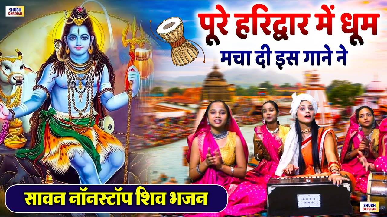 पूरे हरिद्वार में धूम मचा दी इस गाने ने | Sawan Shiv Bhajan | Bhole ...