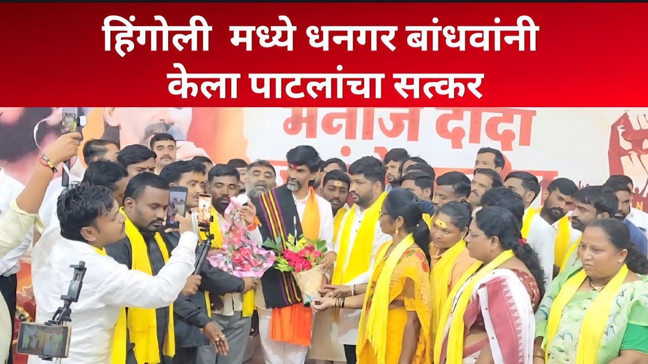 हिंगोली मध्ये धनगर बांधवांनी केला पाटलांचा सत्कर_ Manoj Jarange PatilIn ...