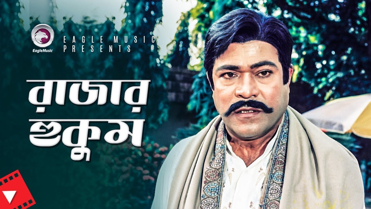 Rajar Hukum | Movie Scene | Rajib | Prem Jamuna - YouTube