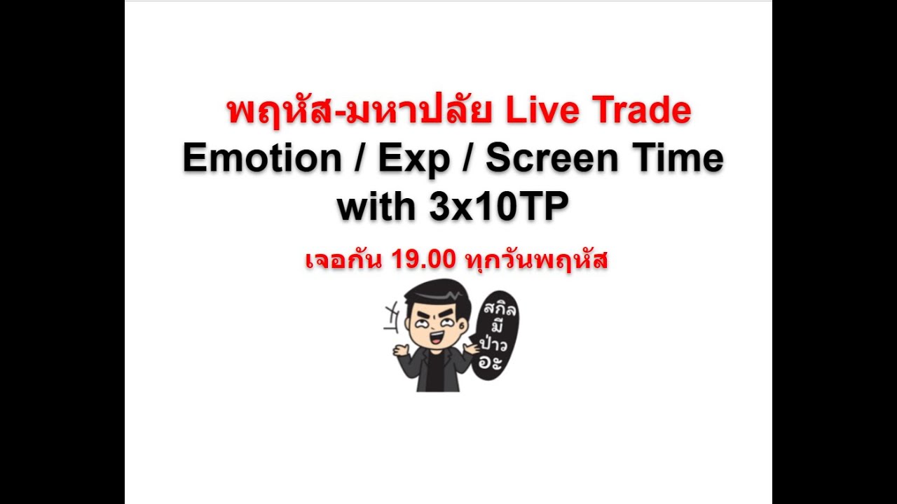 พฤหัส-มหาปลัย Live Trade / Emotion / Exp / Screen Timewith 3x10TP - YouTube