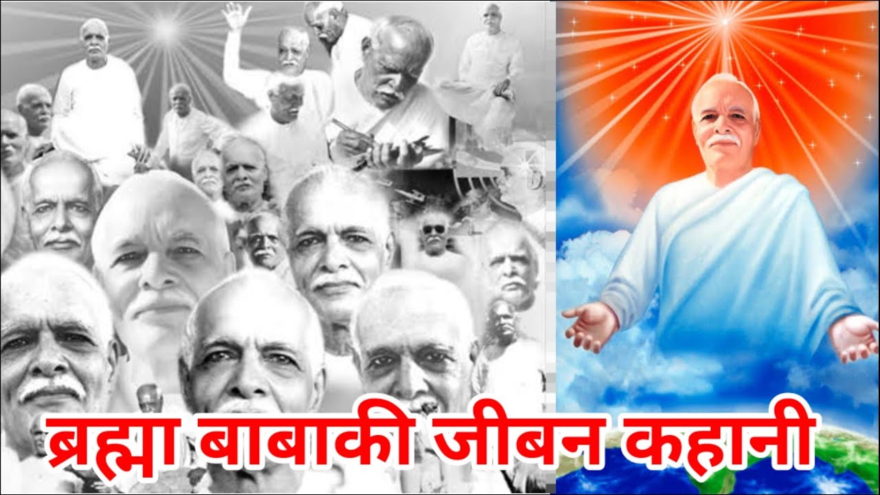 प्रजापिता ब्रह्मा बाबाकी जीबन कहानी, Prajapita Brahma Babaki Jibani ...