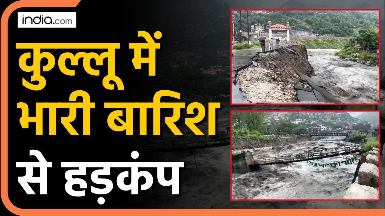 Kullu Heavy Rain: Kullu में भारी बारिश से कोहराम Bridge और Roads को ...
