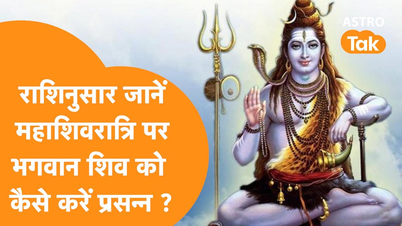 राशिनुसार जानें, महाशिवरात्रि पर भगवान शिव को कैसे करें प्रसन्न ? | Dr ...