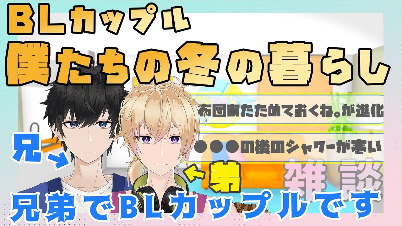 【新人Vtuber】BLカップルが話す僕たちの冬の暮らし【兄弟BL】 - YouTube