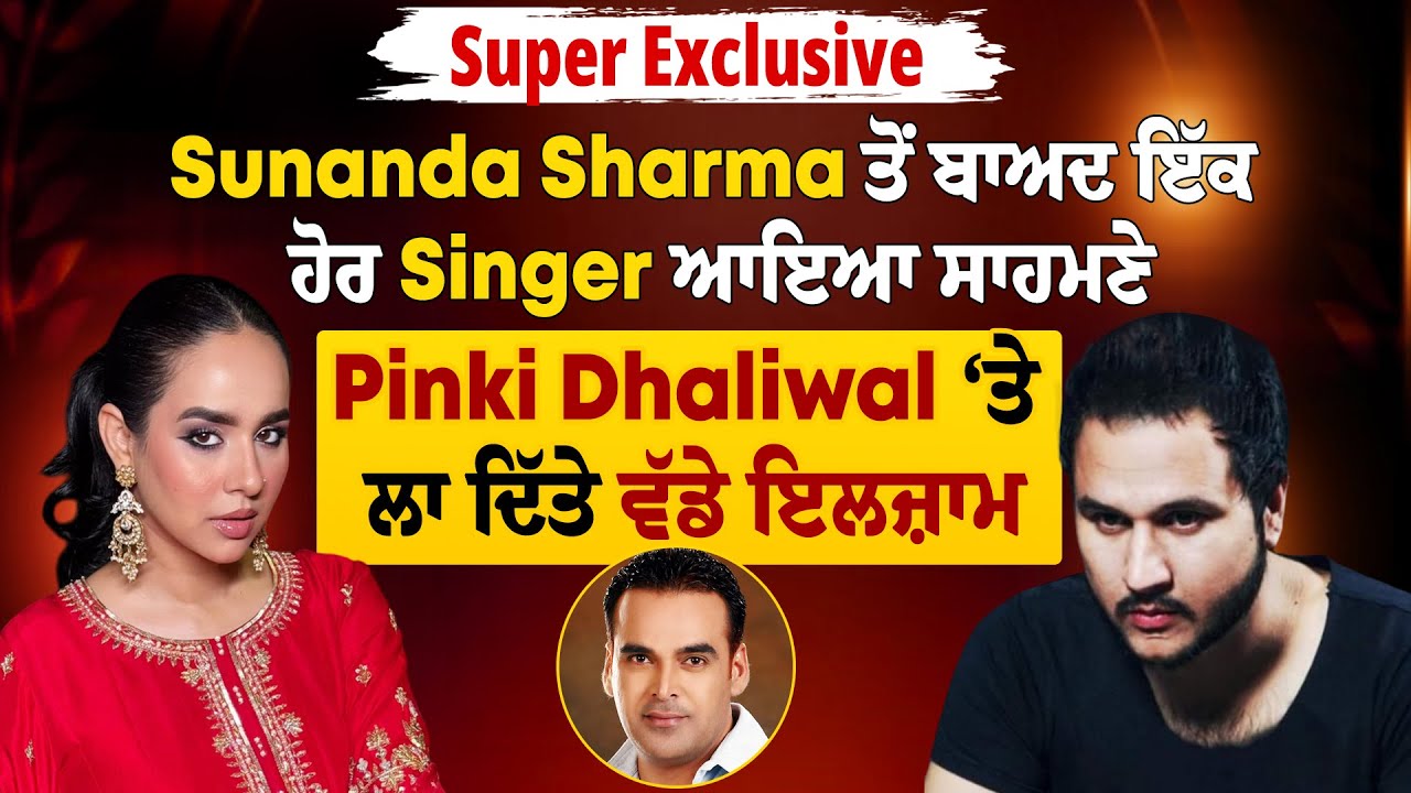 Super Exclusive: Sunanda Sharma ਤੋਂ ਬਾਅਦ ਹੋਰ Singer ਆਇਆ ਸਾਹਮਣੇ Pinki ...
