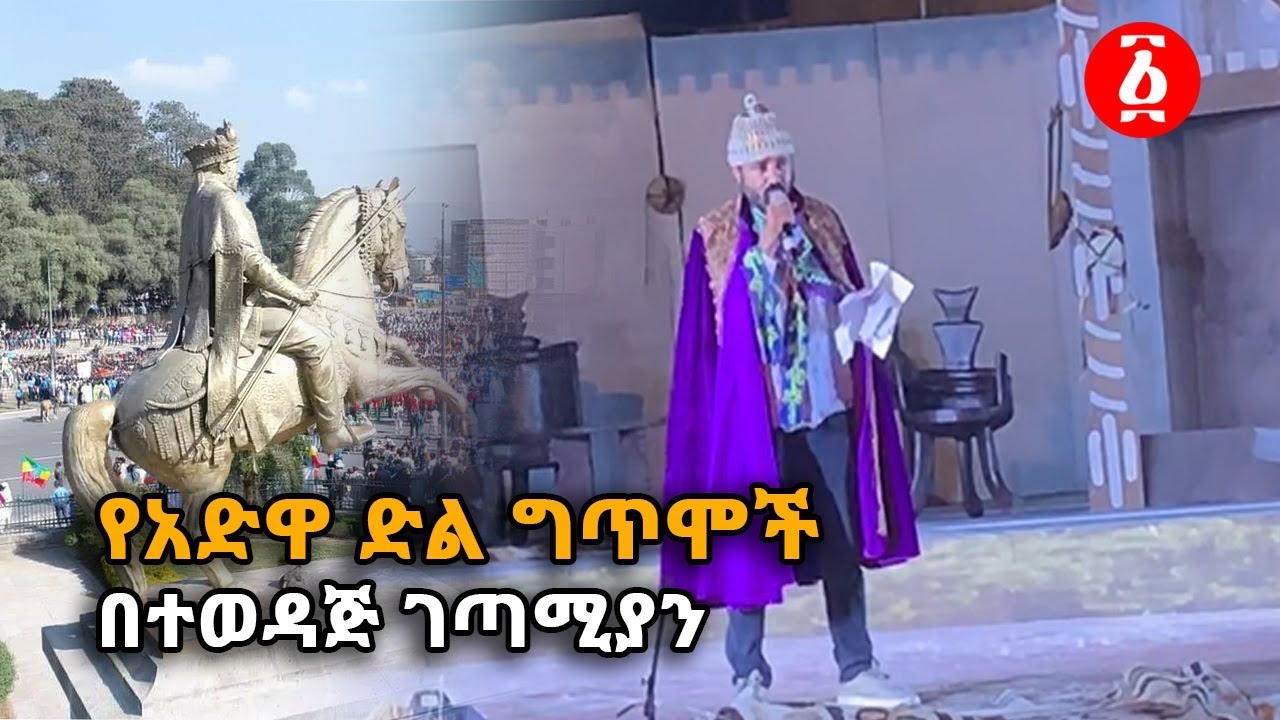 Ethiopia: የአድዋ ድል ግጥሞች በተወዳጅ ገጣሚያን | Adwa Victory Poems - YouTube