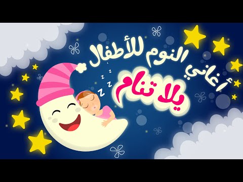 أغاني النوم للأطفال | يلا تنام يلا تنام ساعة كاملة تساعد الطفل لينام