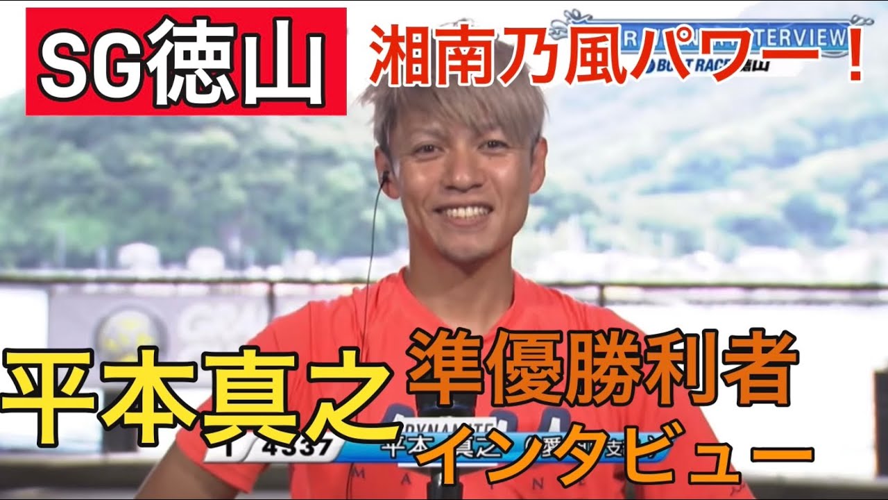 【sg徳山】湘南乃風パワー!①平本真之準優勝利者インタビュー Youtube