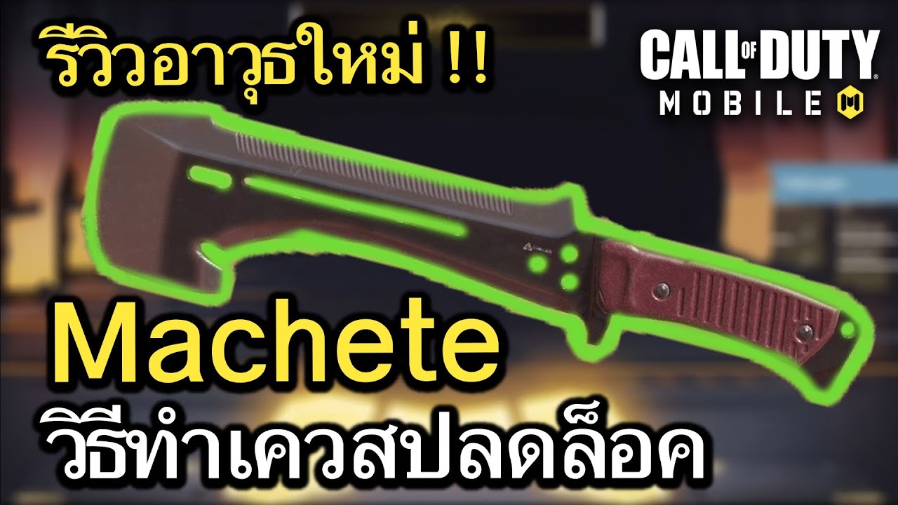 Call of Duty Mobile : รีวิวอาวุธใหม่ Machete มาพร้อม HitBox ใหม่สุดโหด ...