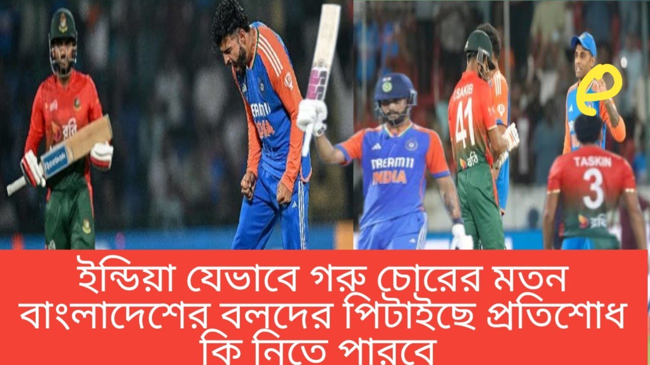 ইন্ডিয়া যেভাবে বাংলাদেশের বোলারদের গরু চোরের মতন পিটাইছে বাংলাদেশ কি ...