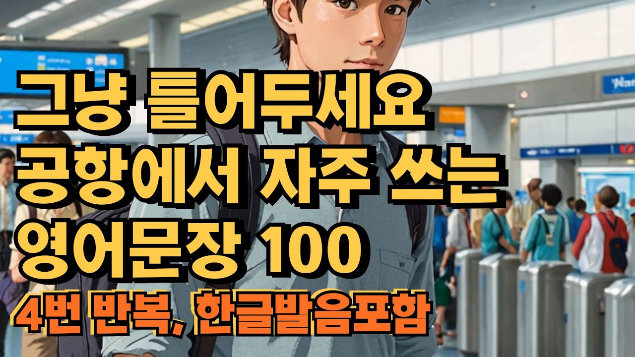 공항 이용 시 꼭 외워야 할 100문장영어회화공부영어일상회화일상영어문장통문장외우기기본회화쉬운회화 여행영어여행준비