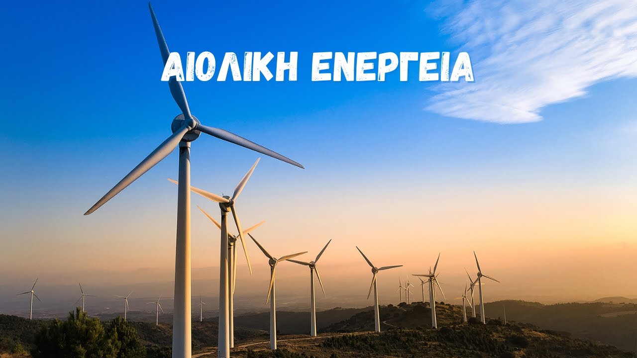 Αιολική ενέργεια - YouTube