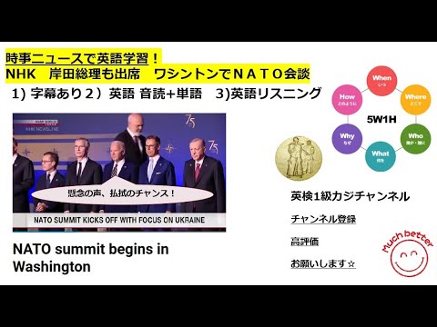 NHKニュースで英語学習2048☆Learn English and expand information 岸田首相も出席 ワシントンでNATOサミット開催 ウクライナ支援 - YouTube