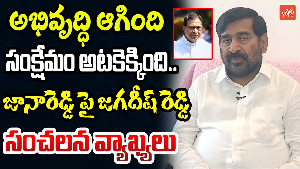 BRS MLA Jagadish Reddy Sensational Comments On Jana Reddy | Revanth ...