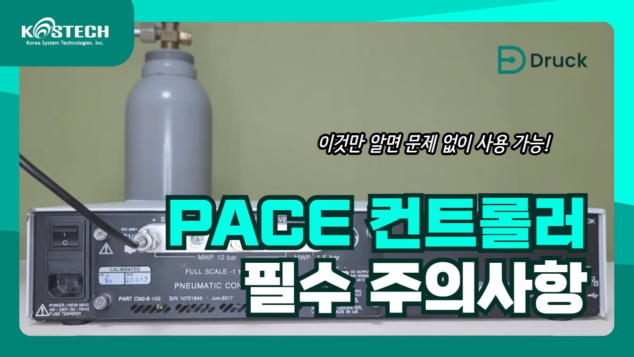 ⚠️PACE CONTROLLER 필수 주의사항⚠️#드럭 #PACE5000｜M&C 코스테크 - YouTube
