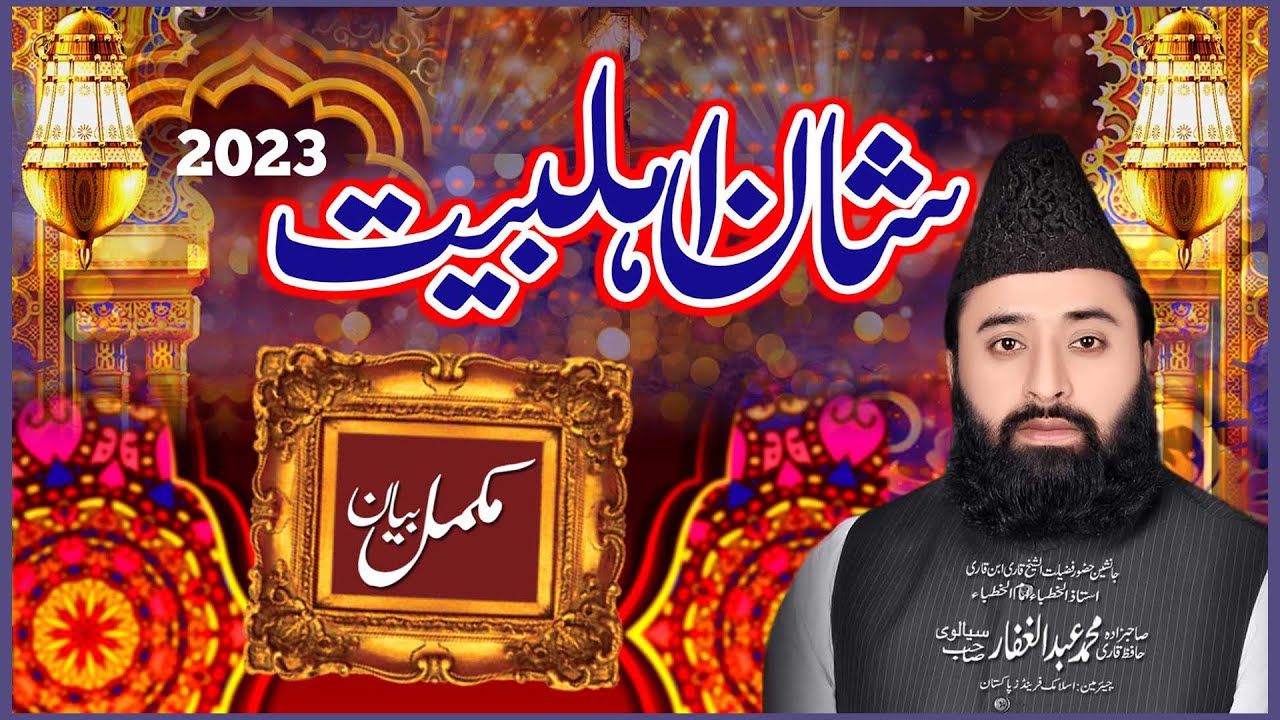 Full Bayan Shan E Ehlay Bait By Qari Muhammad Abdul Ghaffar Sialvi ...