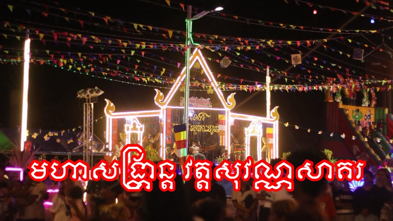 សង្រ្កាន្តឆ្នាំថ្មីមនុស្សអីច្រេីនយ៉ាងនេះ - YouTube