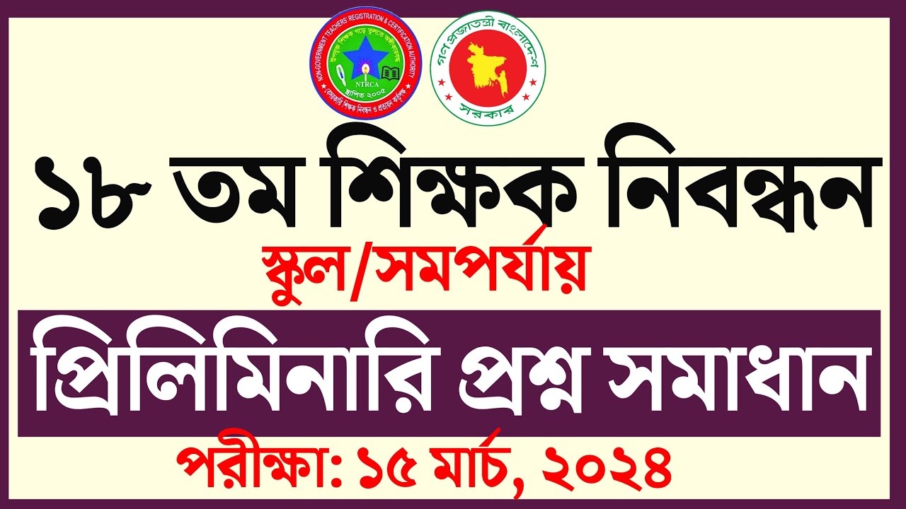 18th ntrca question solution। 18th NTRCA School Level Exam Question Solution 2024 - YouTube