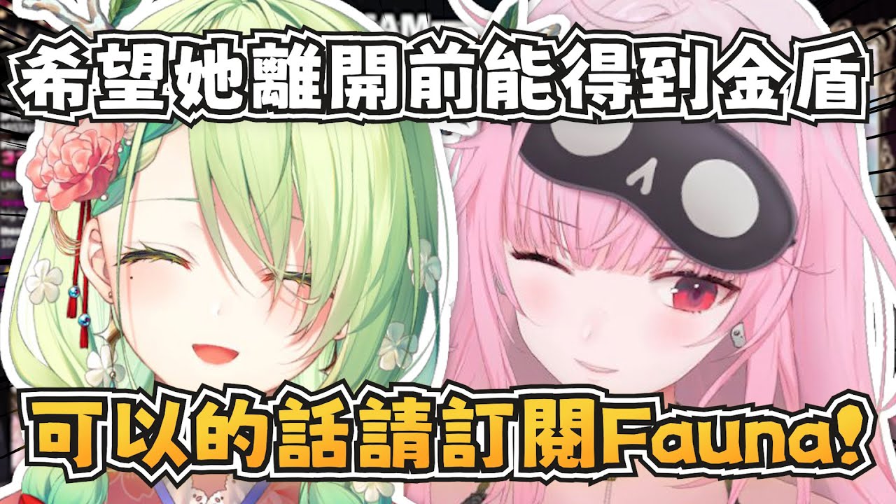 Calli希望Fauna在離開前能達到百萬訂閱和獲得金盾！還沒訂閱Fauna的話快去訂閱吧！【Mori Calliope】【hololive ...