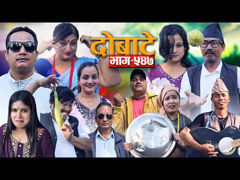 Dobate दोबाटे  Ep 547 दोबाटे सिरियल 21 Nov 2025 Comedy Serial nepali social serial by harendra
