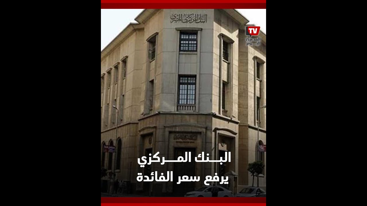 في أكبر معدل منذ بداية العام البنك المركزي يرفع معدلات الفائدة بمقدار