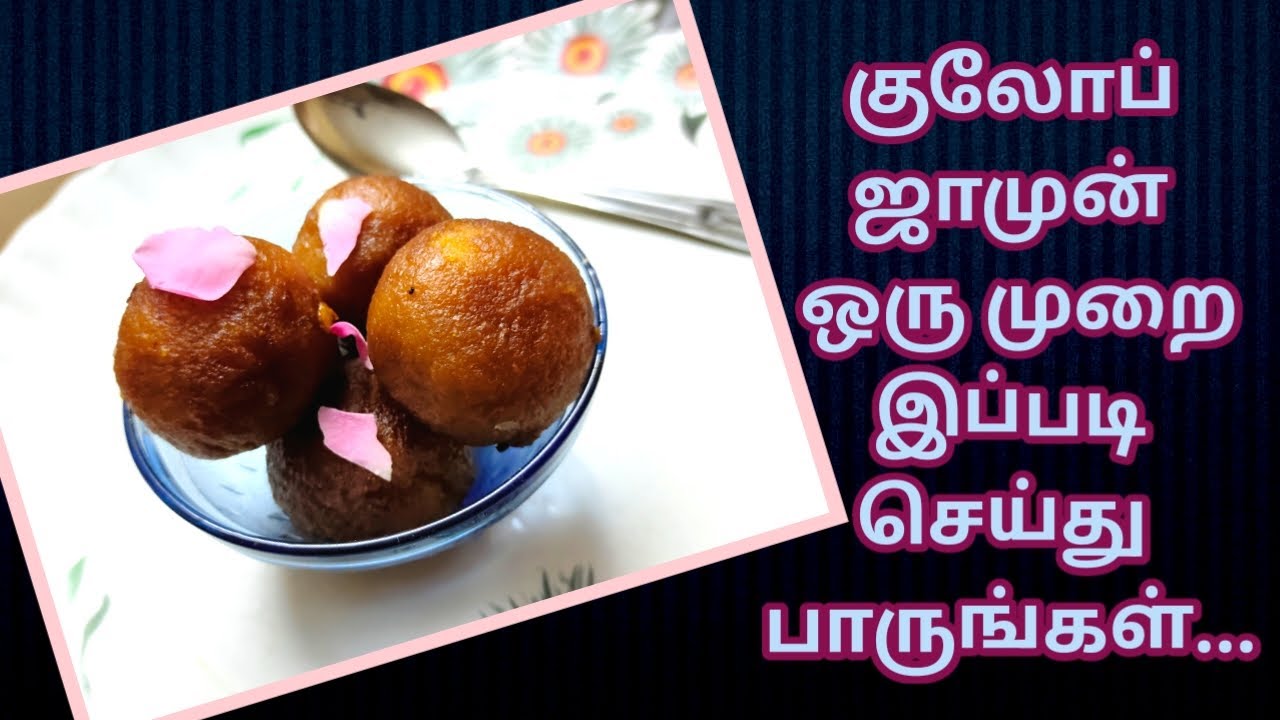 பன்னீர் ரோஜா, பால்கோவா குலோப் ஜாமுன் | Rose Petals &Palkova Stuffed ...