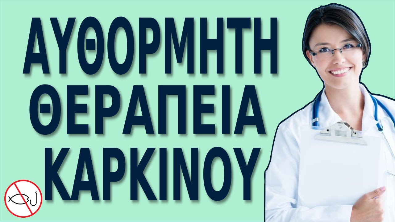 Αυθόρμητη θεραπεία καρκίνου - YouTube