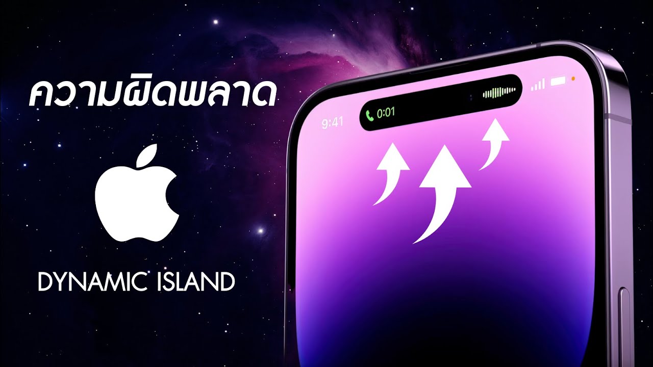 ความผิดพลาด Apple's Dynamic island - YouTube