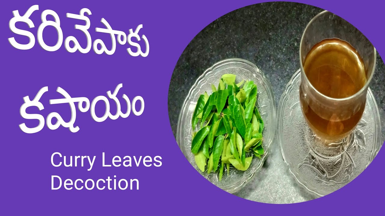 కరివేపాకు కషాయం||curry leaves decoction - YouTube
