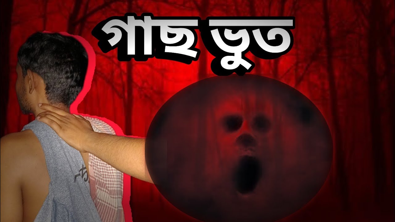 গাছ ভুত-এর রহস্য..Tree Ghost 👻...Ulluks Bangla - YouTube