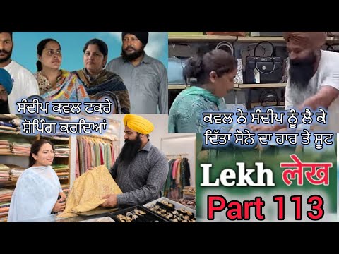 Lekh part ,113 ਕਵਲ ਨੇ ਸੰਦੀਪ ਨੂੰ ਕਰਵਾ ਦਿੱਤੀ ਵਿਆਹ ਦੀ ਸ਼ੌਪਿੰਗ