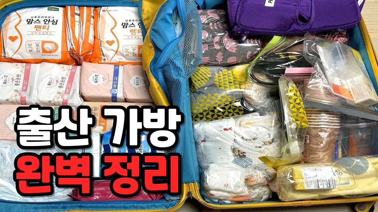 출산 가방 싸기 제왕절개 출산가방 완벽하게 준비하기 출산준비 출산 준비물 임산부 브이로그 임신 34주차