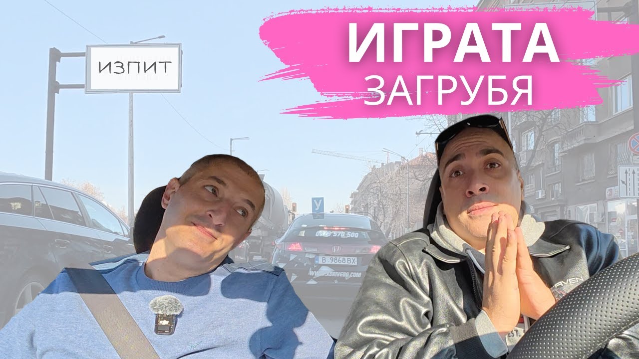 IGRATA Загрубя - С Книжка Или Без I Сезон 2 Епизод 2 - YouTube