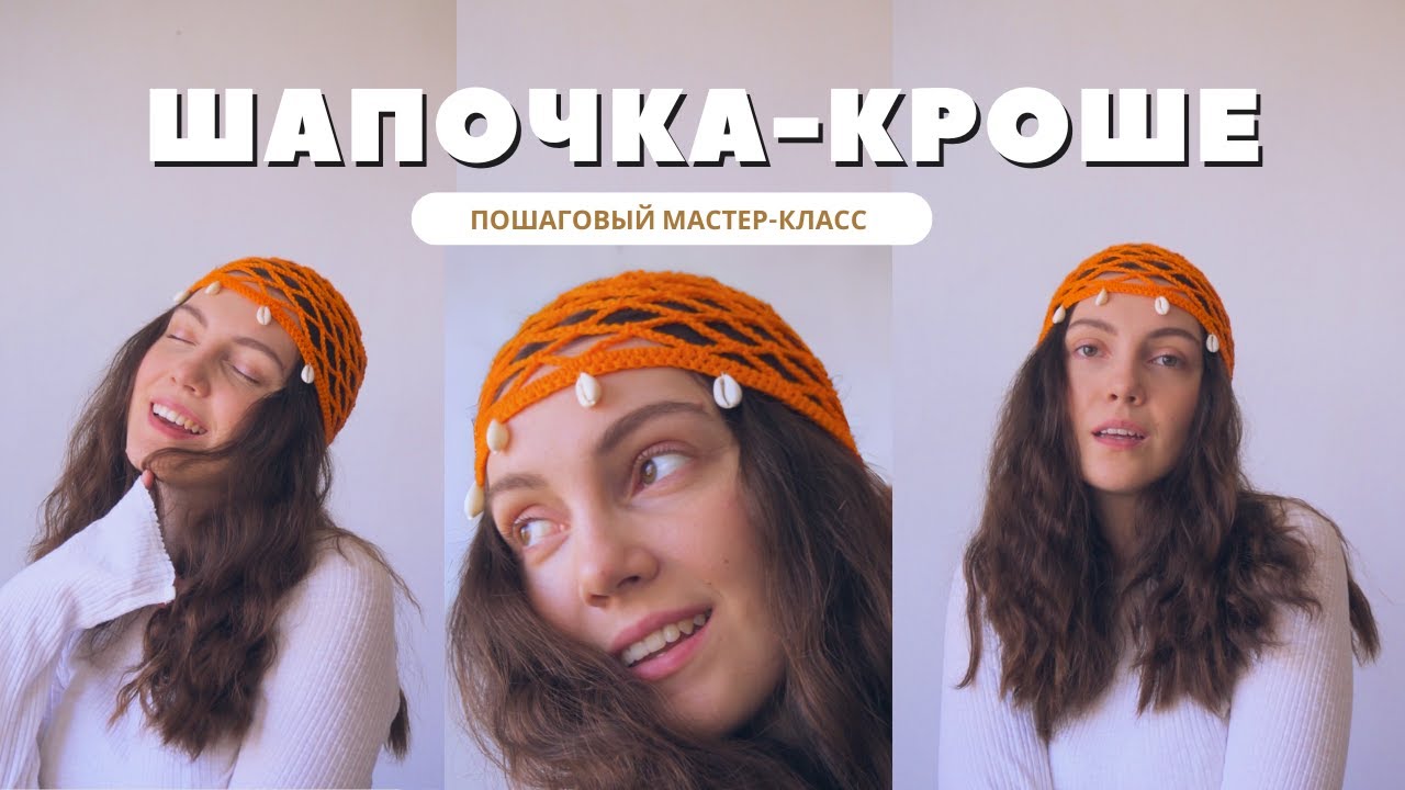 Шапочка-кроше Тренд 2024. Пошаговый мастер-класс крючком для начинающих ...