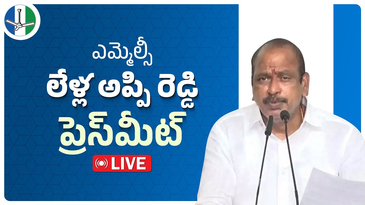 LIVE: MLC Lella Appi Reddy Press Meet | ఎమ్మెల్సీ లేళ్ల అప్పిరెడ్డి ...