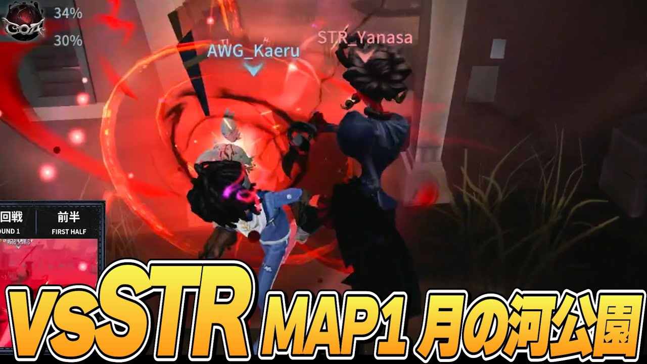 【VC公開】COA日本地区予選DAY3 vsSTR MAP1【第五人格 / IdentityV】 - YouTube