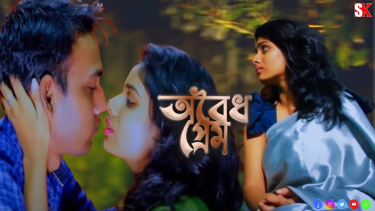 অবৈধ প্রেম I Oboidho Prem I Bengali Short Film I Bengali short film 2025 New | SK Short Bangla ...