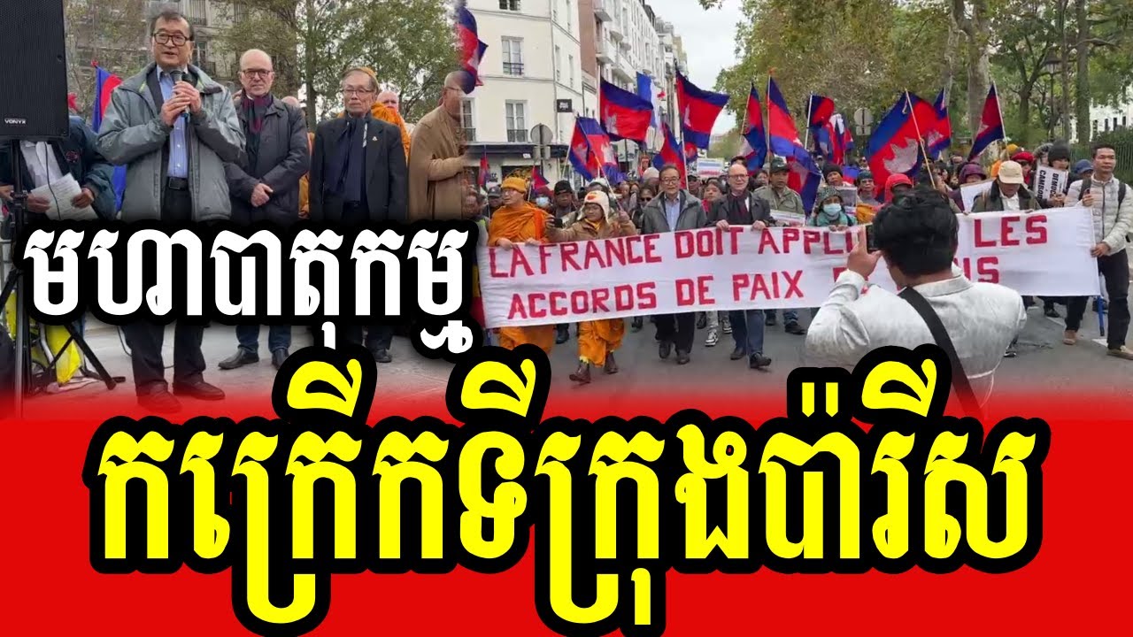 HE Sam Rainsy joins demonstration for 32th anniversary of Paris Peace ...