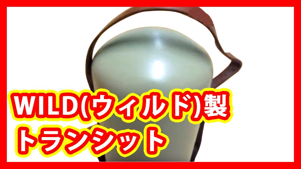 WILD T2 ウィルド 1級 トランシット 買取 - YouTube